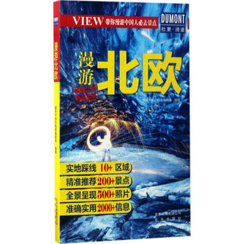 漫游北欧 藏羚羊旅行指南编辑部 编 书籍