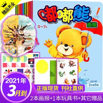 嘟嘟熊画报2022/2021年【包邮单本多期可选】0-7岁婴幼儿宝宝早教开发绘本故事书非过期刊杂志 2021年3月共3本