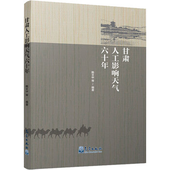 甘肃人工影响天气六十年 鲍文中 等 编 书籍