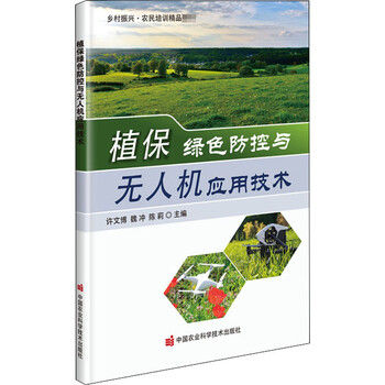 植保绿色防控与无人机应用技术