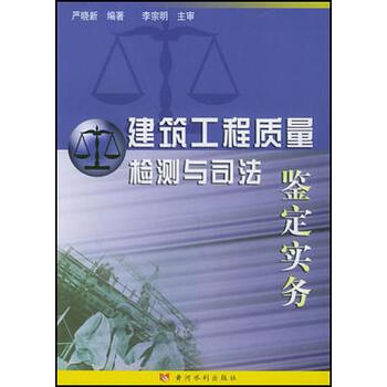 建筑工程质量检测与司法鉴定实务 严晓新 黄河水利出版社 9787806216583