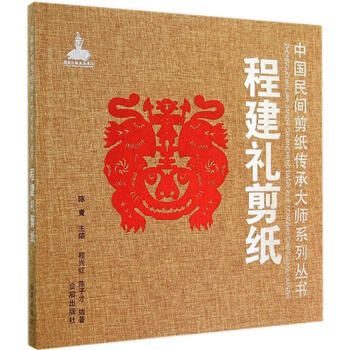 包邮：程建礼剪纸 艺术   图书