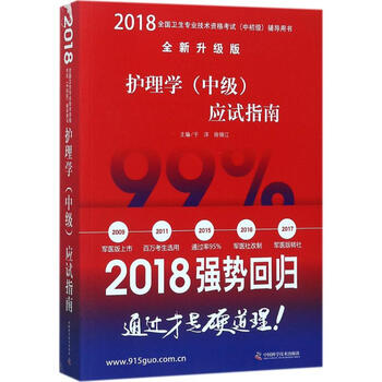 护理学(中级)应试指南(全新升级版)