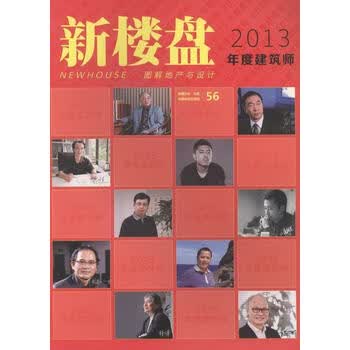 包邮：新楼盘-2013年度建筑师-56 建筑 建筑设计中国现代图集  图书
