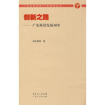 创新之路—广东科技发展30年【正版包邮】