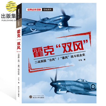 霍克“双风”：二战英国“台风”/“暴风”战斗机全史