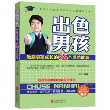 出色男孩-激励男孩成长的56故事 王莉 北京联合出版公司 9787550273153 育儿 家教 书