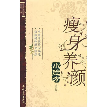 【正版图书】瘦身养颜小验方 韩树勤 主编 农村读物出版社