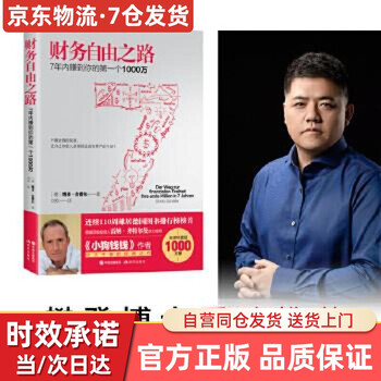 【京送自营同仓发货】财务自由之路：7年内赚到你的个1000万 (德) 博多·舍费尔 著,刘欢 译