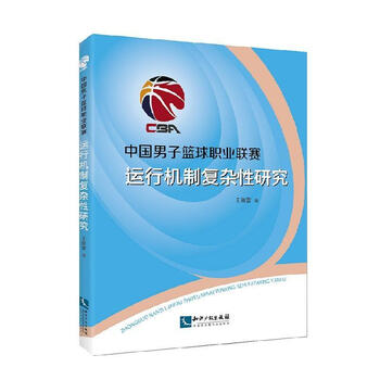 中国男子篮球职业联赛运行机制复杂性研究王新雷运动/健身9787513046985 男子项目篮球运动联