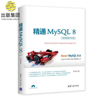 精通MySQL8(视频教学版)
