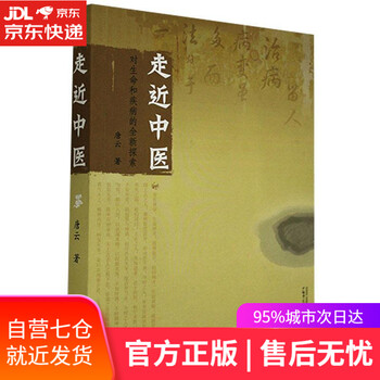 【正版图书】【正版图书】走进中医:对生命和疾病的全新探索 唐云 广西师范大学出版社