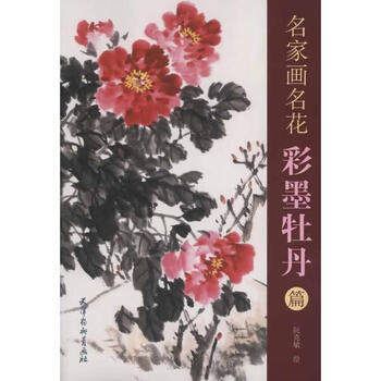 彩墨牡丹篇 名家画名花