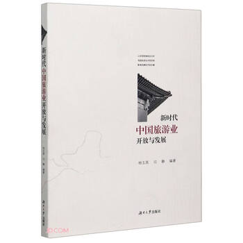 新时代中国旅游业开放与发展