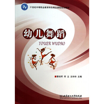 幼儿舞蹈(21世纪中等职业教育特色精品课程规划教材)