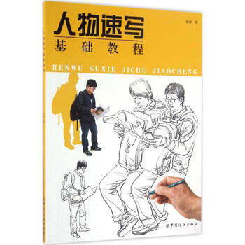 人物速写基础教程 张群  作 书籍