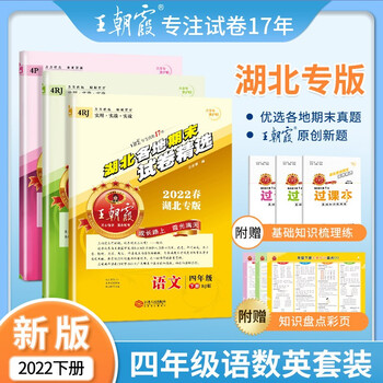 2022下册王朝霞湖北专版各地期末试卷精选小学期末试卷五六年级下册语文数学英语一二三四年级下册人教版冲刺卷 四年级（语文+数学+英语）人教版套装