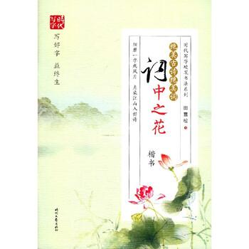 绝美古诗绝美词(词中之花楷书)/时代写字硬笔书法系列