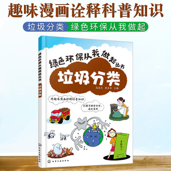 绿色环保从我做起丛书--垃圾分类
