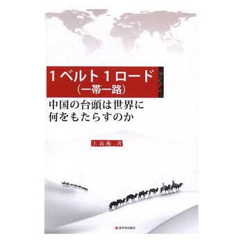 ：中国崛起给带来什么？： 王义桅 外语学习 9787510461071