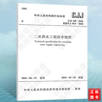 CJJ140-2010 二次供水工程技术规程
