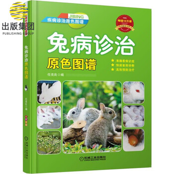 兔病诊治原色图谱(疾病诊治原色图谱)