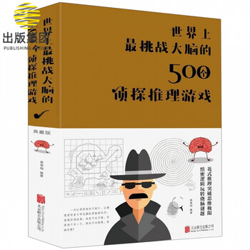 世界上最挑战大脑的500个侦探推理游戏(精)