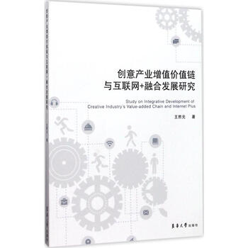 创意产业增值价值链与互联网+融合发展研究
