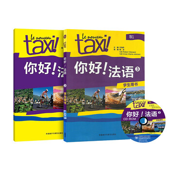 你好法语(3练习册+学生用书)(3)练习册 图书
