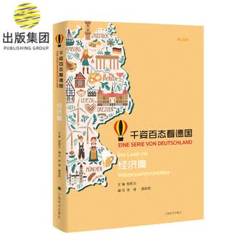 千姿百态看德国(经济篇)(德汉对照)