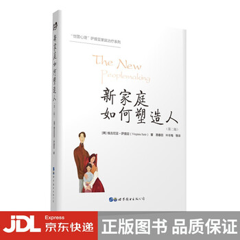 [正版图书]新家庭如何塑造人（第二版）