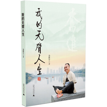 我的无臂人生