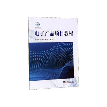 电子产品项目教程 电子与通信  高职 图书