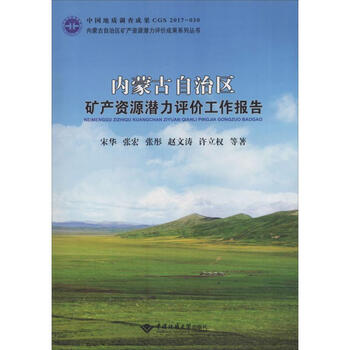 内蒙古自治区矿产资源潜力评价工作报告