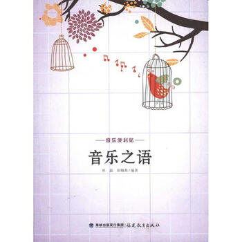 音乐之语 杜磊  书籍