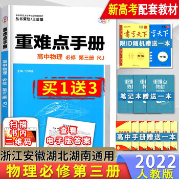 【配套新教材】新高考 高中重难点手册  必修 物理必修第三册人教  必修