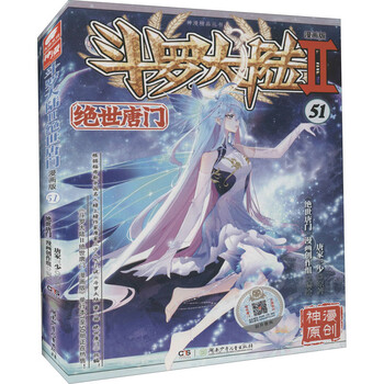 斗罗大陆 2 绝世唐门 51 漫画版 图书