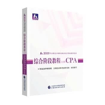 综合阶段教程(上下册) 9787509589038 财政部中财传媒注册会计师考试研究组 中国财政经济