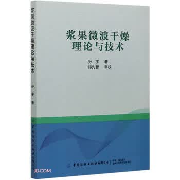 浆果微波干燥理论与技术