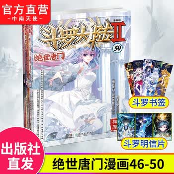 【官方直营】自选5本 斗罗大陆2绝世唐门漫画全套1-50册 唐家三少斗罗大陆漫画第二部全集连载神漫 斗罗大陆2绝世唐门漫画版46-50