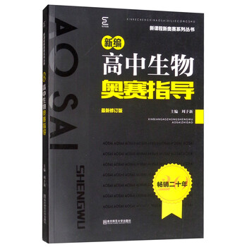 新编高中生物奥赛指导（最新修订版）/新课程新奥赛系列丛书