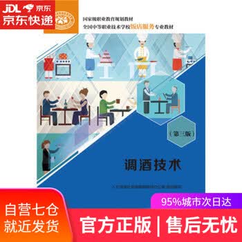 【正版图书】调酒技术 杨真 中国劳动出版社