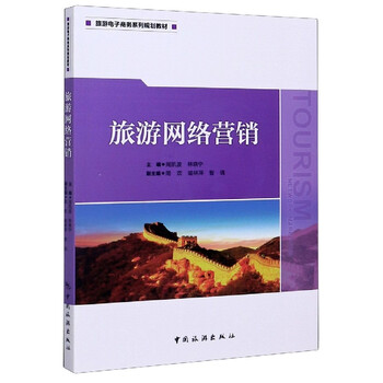 旅游网络营销(旅游电子商务系列规划教材)