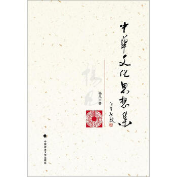 中华文化思想集 杨凡   书籍