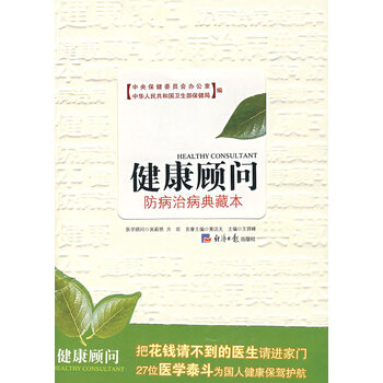 健康顾问:防病治病典藏本