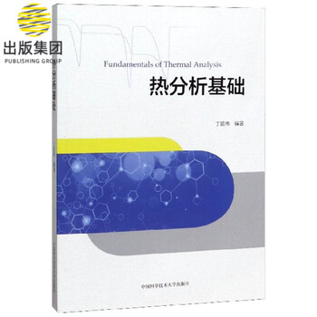 热分析基础