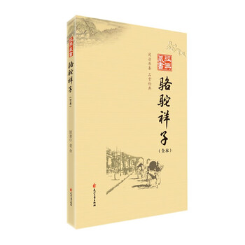骆驼祥子/经典藏书书系