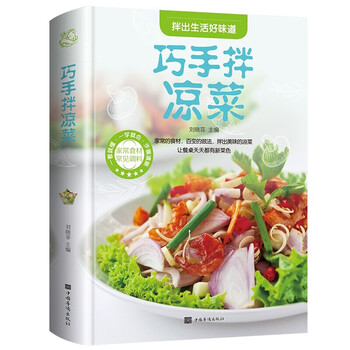 巧手拌凉菜 家常菜谱食谱 自制凉拌小吃 凉菜技术配方 素菜凉拌菜制作技术配方调汁 家庭美食烹饪书籍