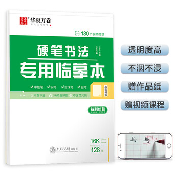 华夏万卷字帖 硬笔书法专用临摹本 硬笔书法练习字帖临摹纸楷书行楷行书 学生儿童初学者练习训练本