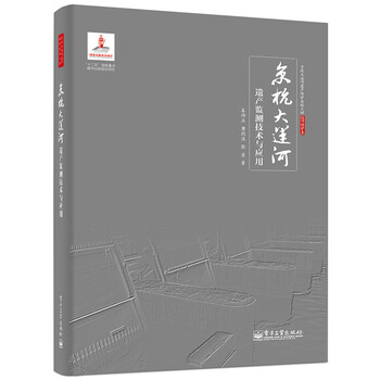 正版- 京杭大运河遗产监测技术与应用（精装） 9787121246647
